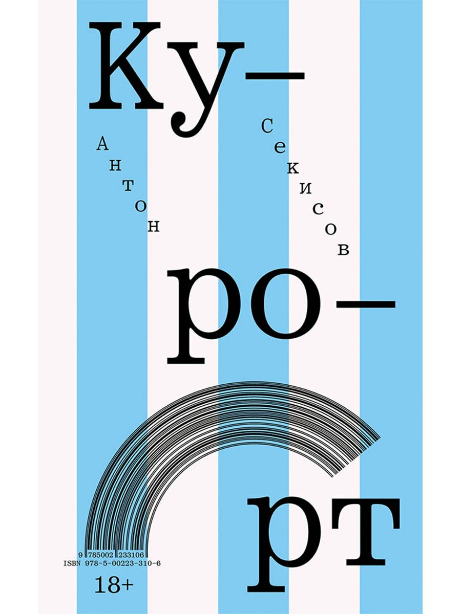 Курорт (Антон Секисов)