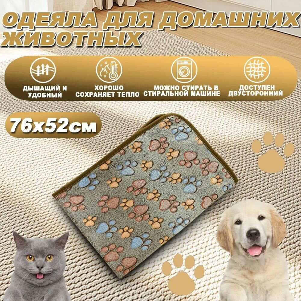 Мягкое одеяло для домашних животных, фланелевые одеяла для собак, кошек, животных мелких пород, щенков, котят, 76x52см, темно-коричневый
