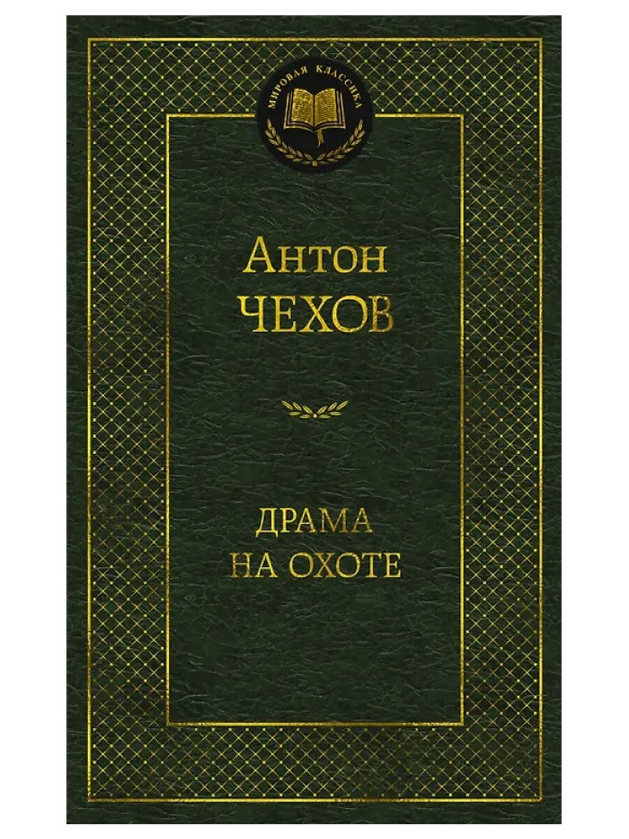 Драма на охоте