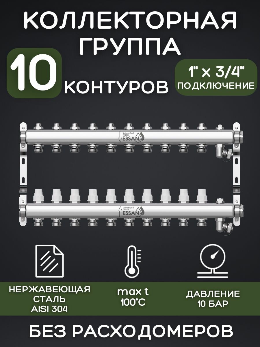 Коллектор для теплого пола на 10 выходов, контуров нержавеющая сталь без расходомеров 1" 3/4" ESSAN GROUP803 коллекторная группа
