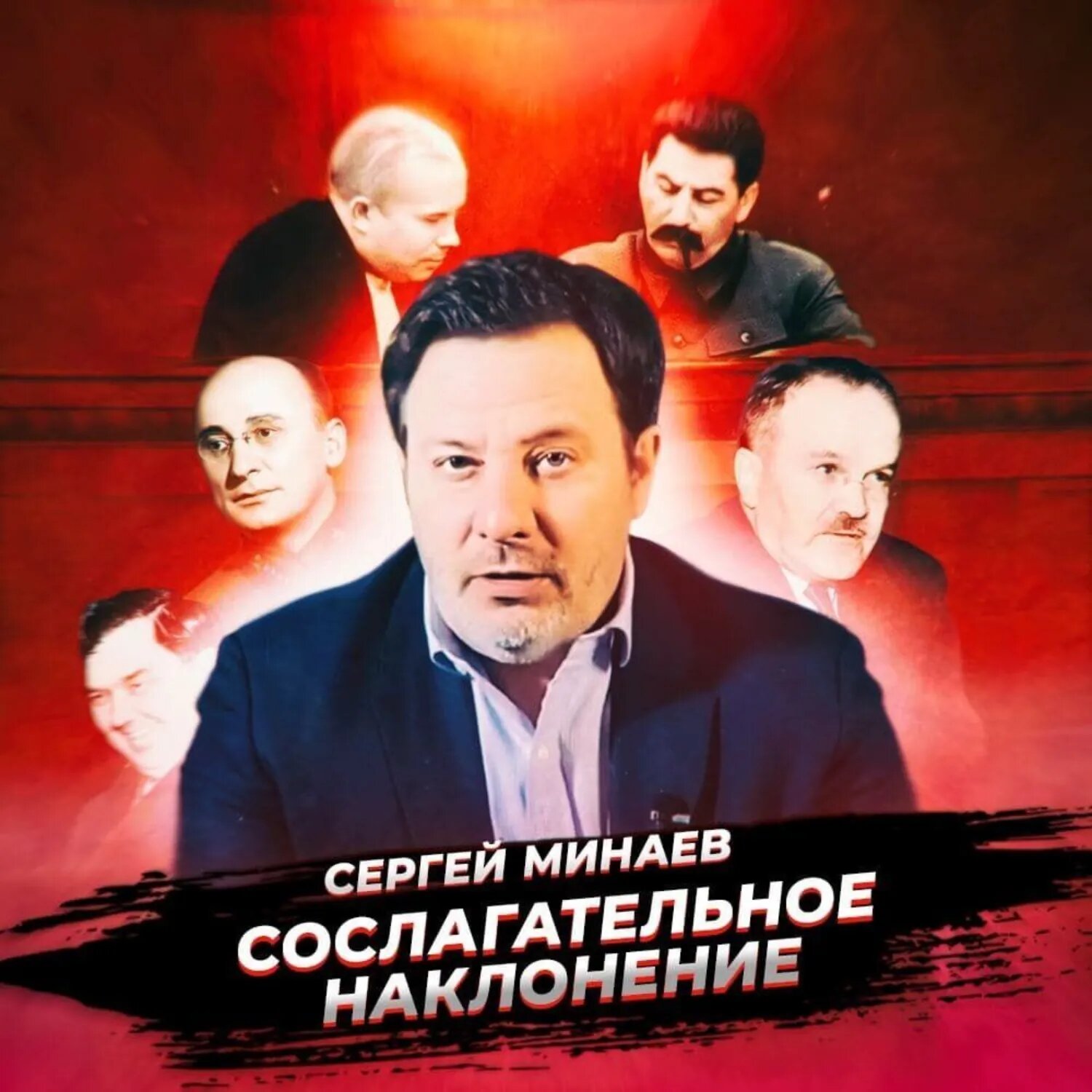 Смерть Сталина и борьба за власть (А если бы победил Берия?) [Аудиокнига]