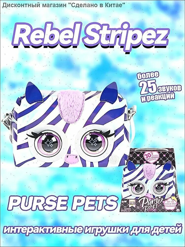Интерактивная игрушка Purse Pets Rebel Stripez / игрушки для девочек, серебристая сумка-мессенджер из лакированной кожи, подходящая в качестве подарок на день рождения