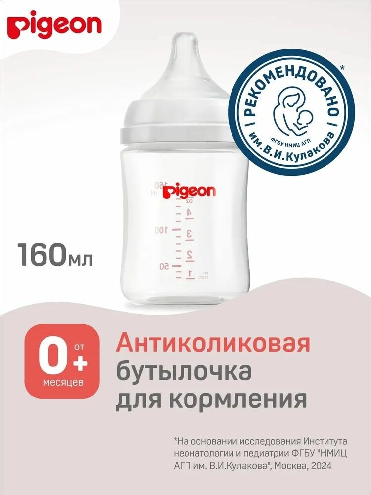 Бутылочка для новорожденных 0, для кормления 0+ 160 мл, антиколиковая