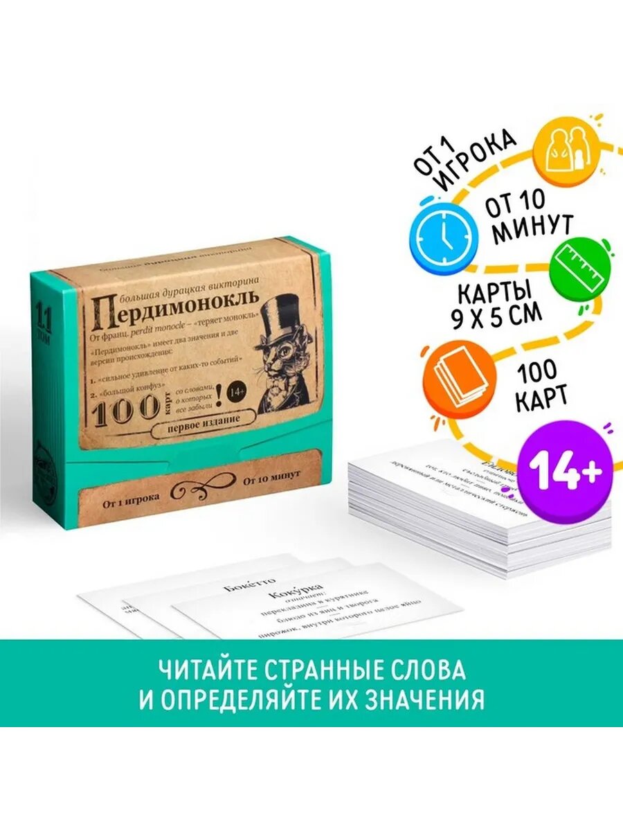 Большая викторина Пердимонокль: 100 карт