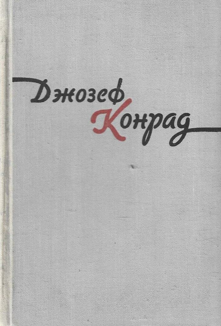 Д. Конрад. Избранные произведения в 2 томах. Том 2