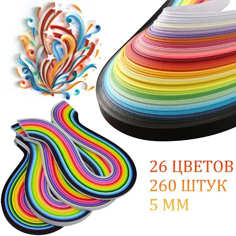 Бумага для квиллинга 26 цветов по 260 полосок 5 мм, набор для бумагопластики и скрапбукинга, яркие полоски для объёмных открыток и панно