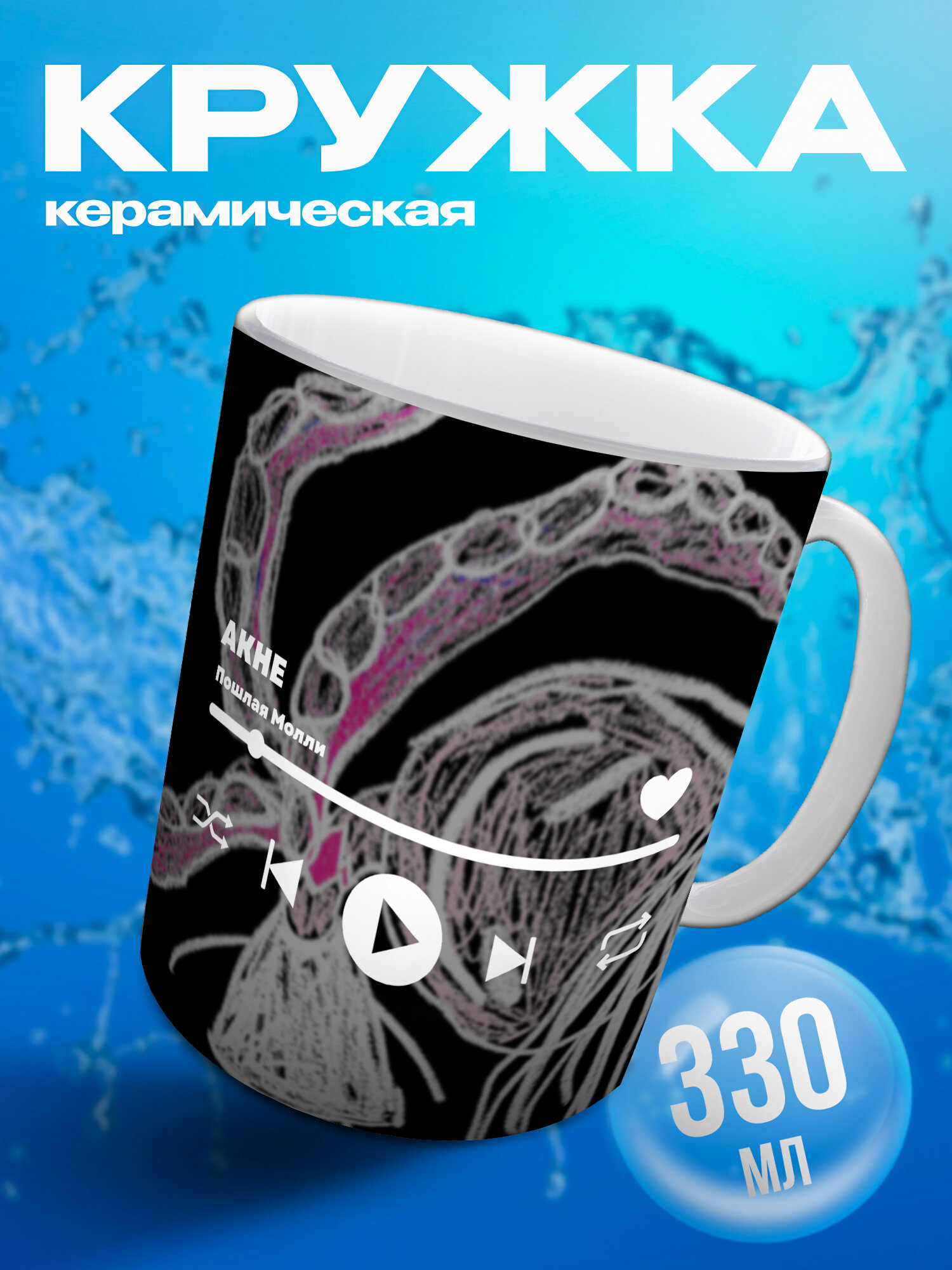 Кружка Пошлая Молли / акне