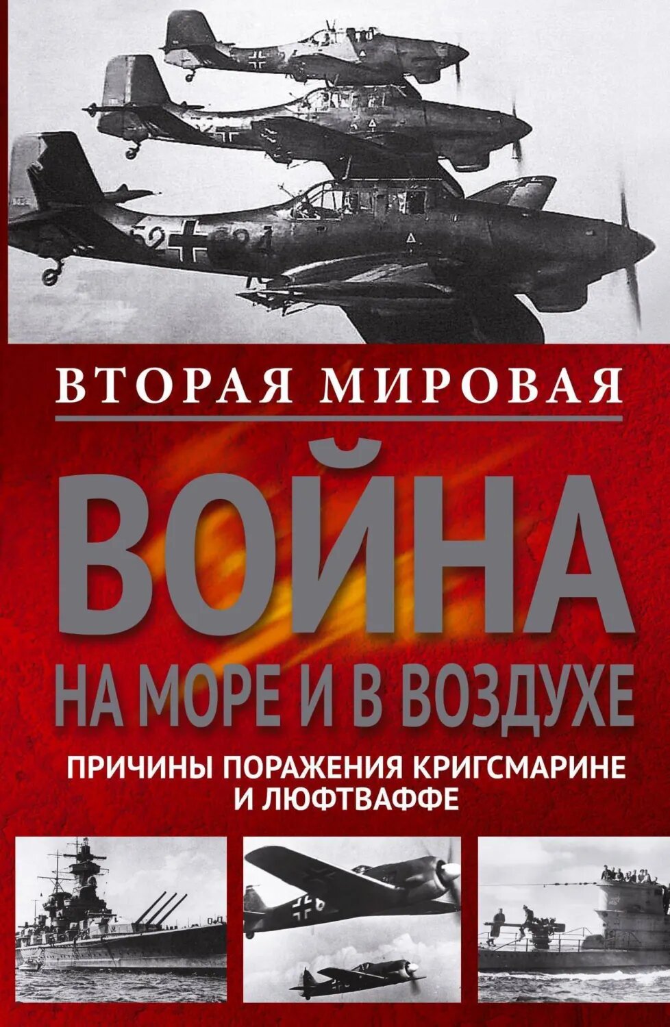 Вторая мировая война на море и в воздухе. Причины поражения военно-морских и воздушных сил Германии [Цифровая книга]