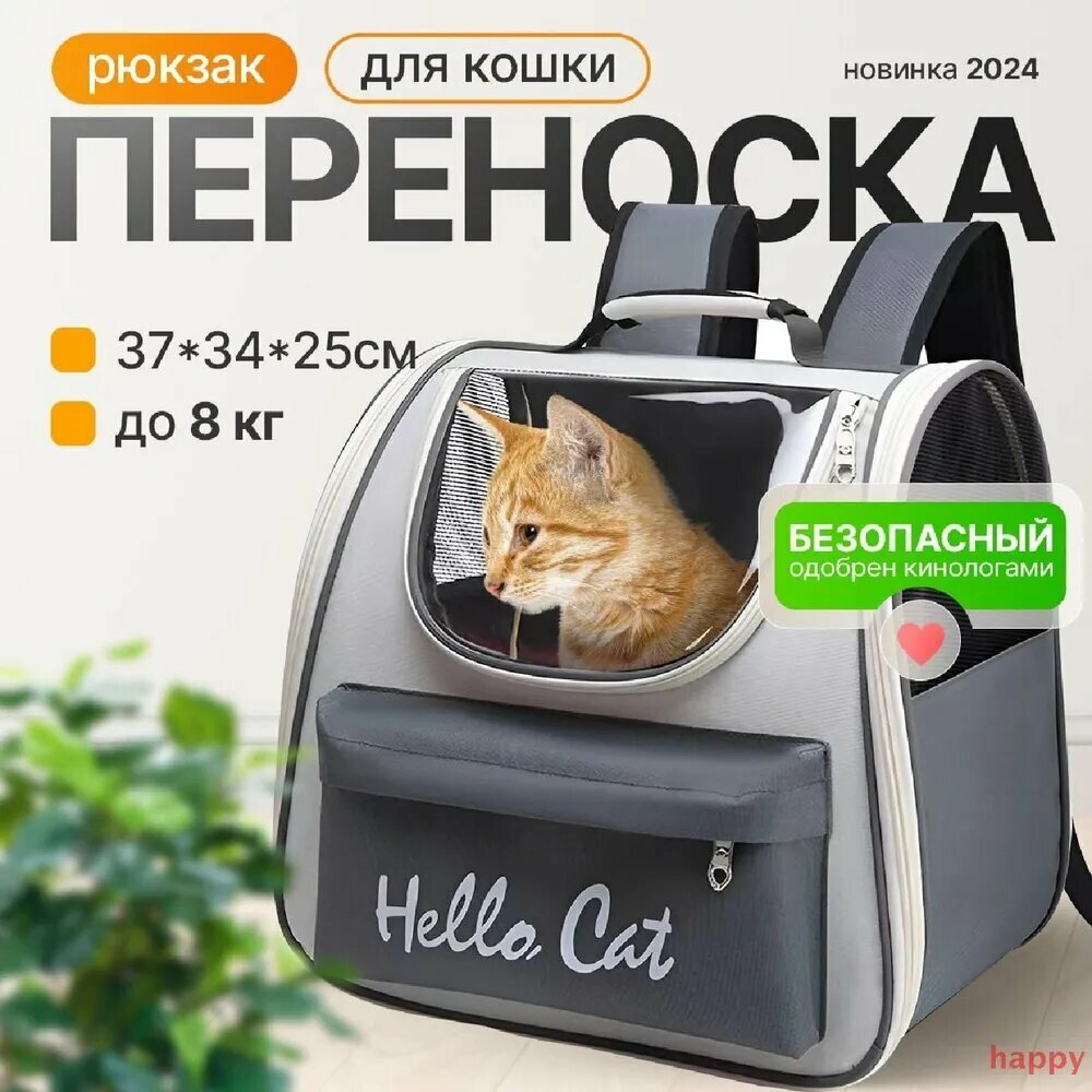 Рюкзак переноска серый с окошком, переноска-рюкзак для кошек и собак мелких пород