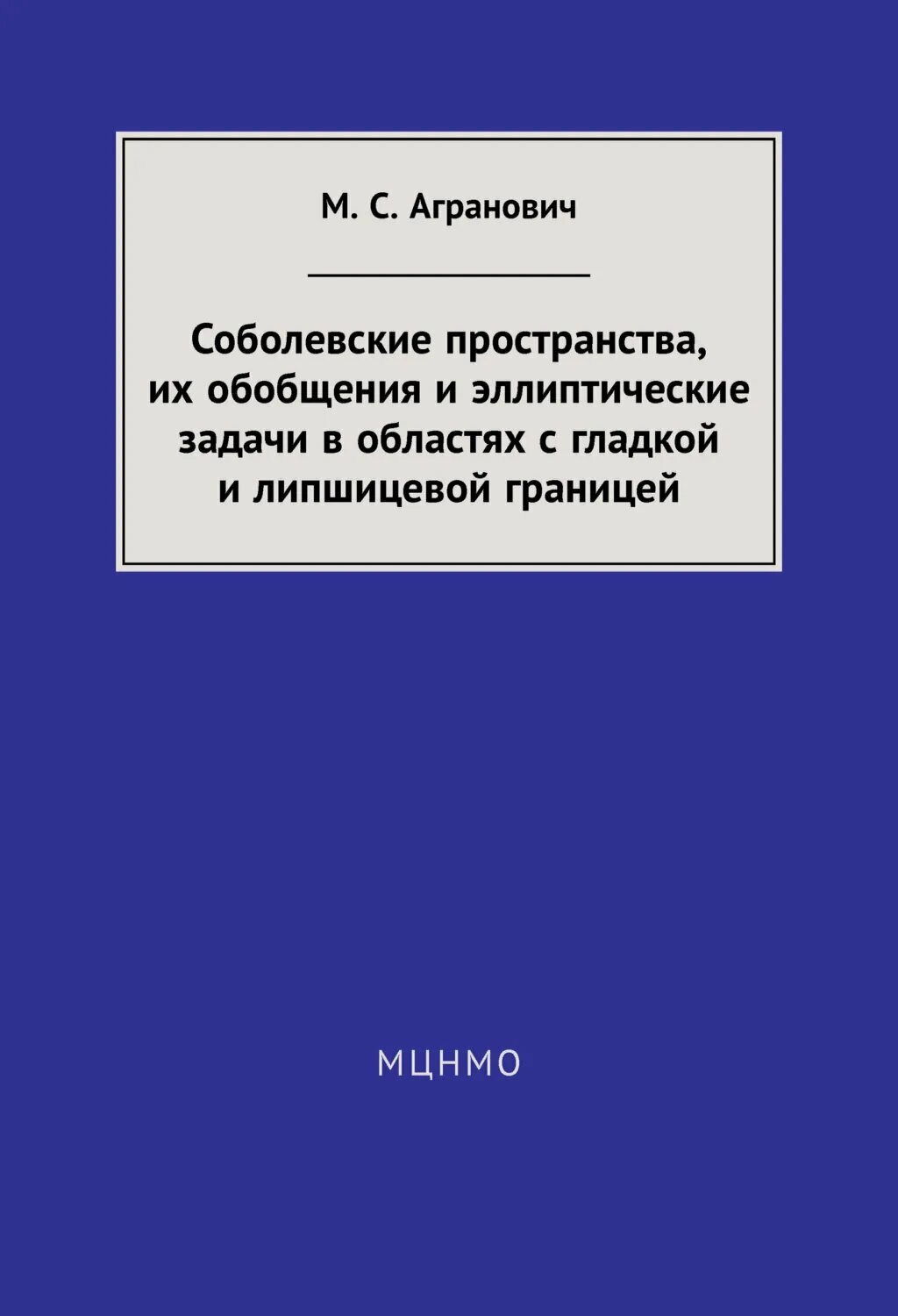 Соболевские пространства, их обобщения и эллиптические задачи в областях с гладкой и липшицевой границей [Цифровая книга]