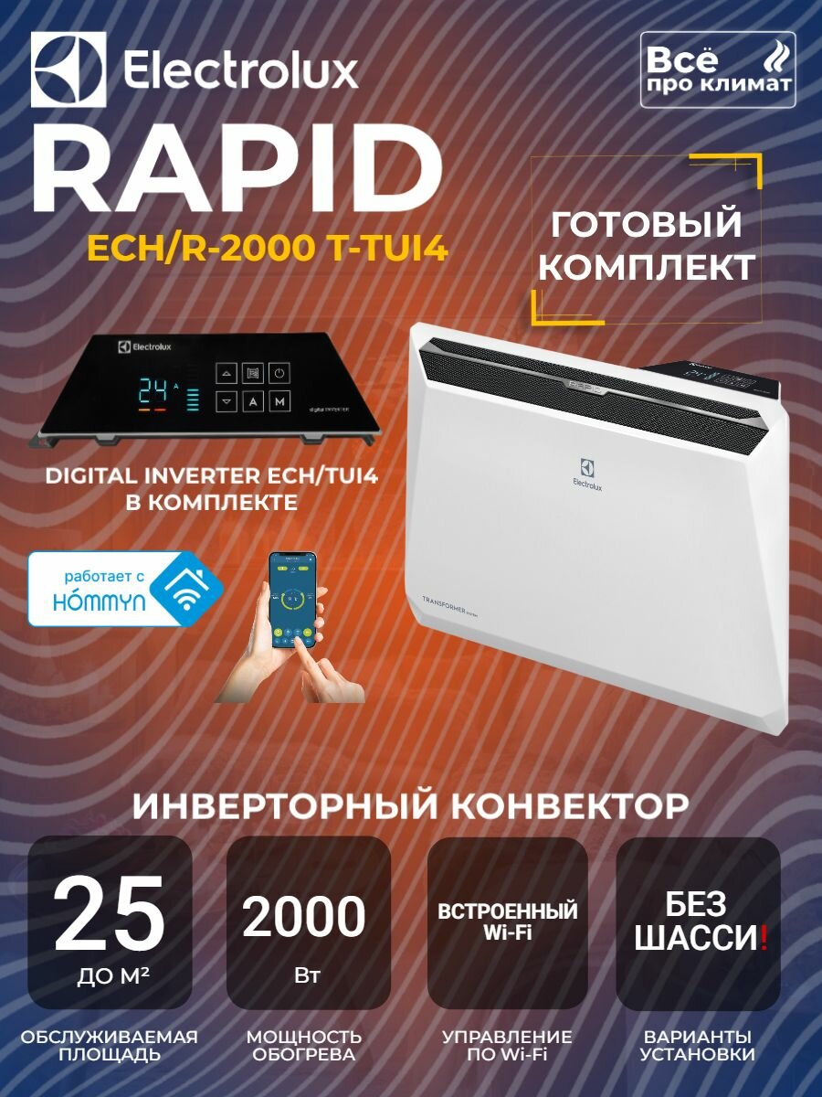 Инверторный конвектор Electrolux Rapid Transformer с блоком управления ECH/R-2000 T-TUI4 с WI-FI без шасси, 10 ступеней мощности, усиленная упаковка