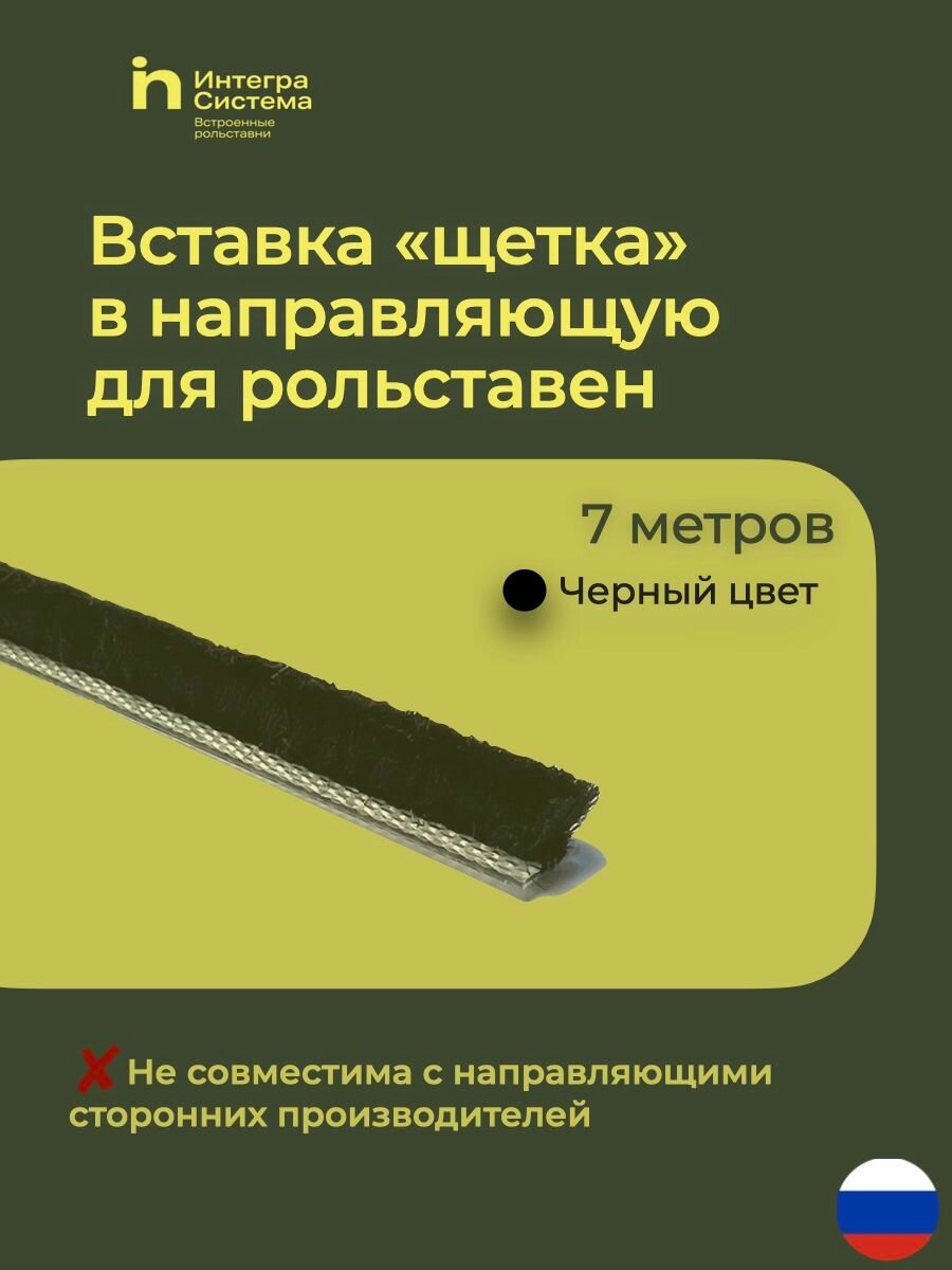Вставка щетка для рольставен