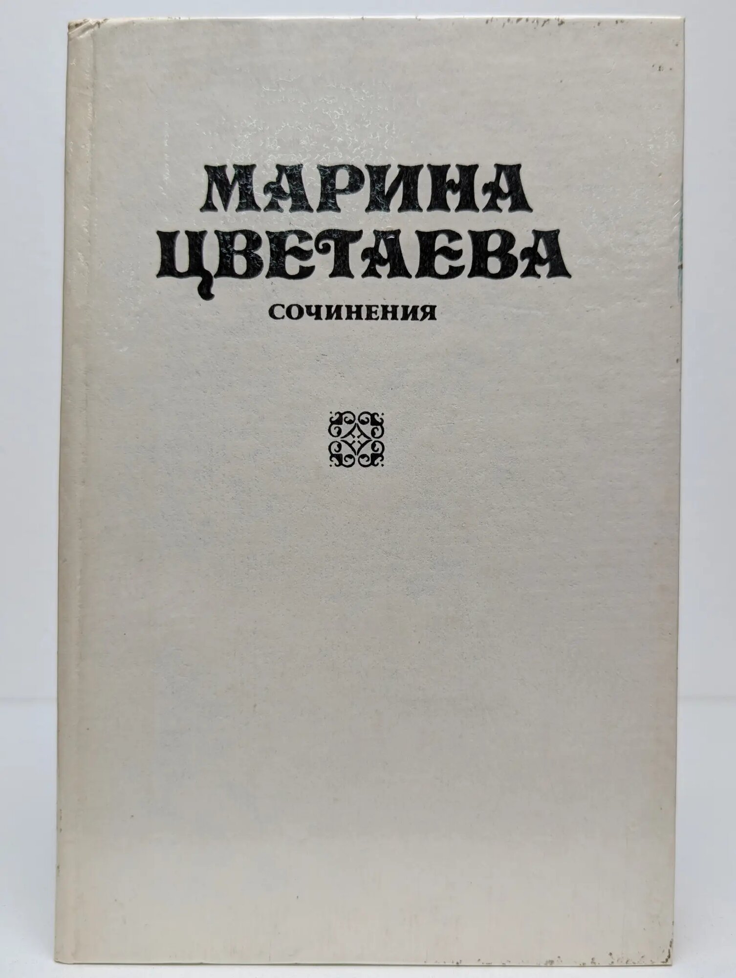 Марина Цветаева. Сочинения в 3 томах. Том 3. Стихотворения и поэмы. 1930-1941 Цветаева Марина Ивановна 1993