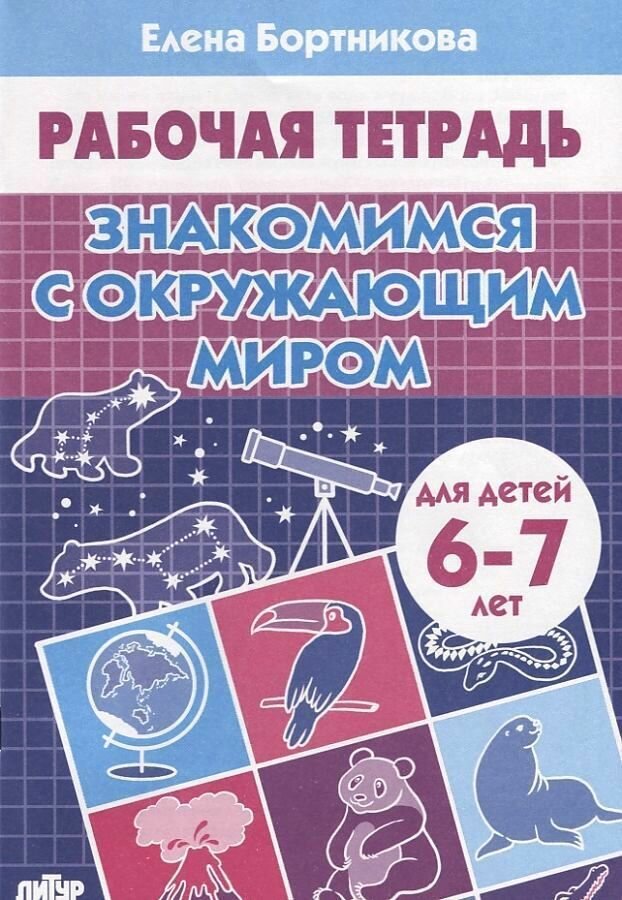 Бортникова Е. "Знакомимся с окружающим миром. 6-7 лет"