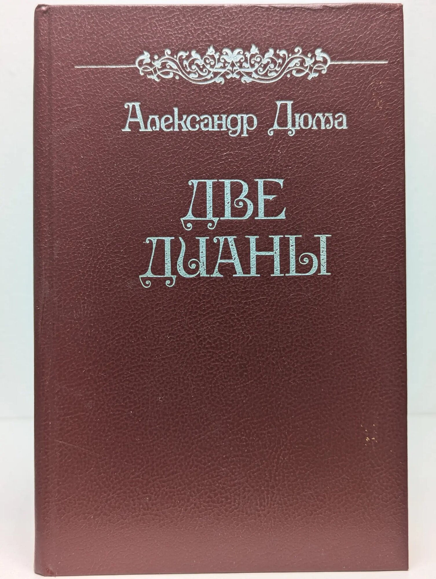 Две Дианы Дюма Александр 1990