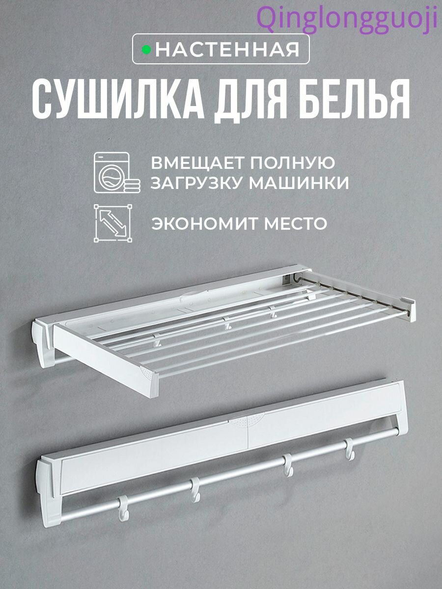 Настенная сушилка для белья 85 см. Белый цвет.