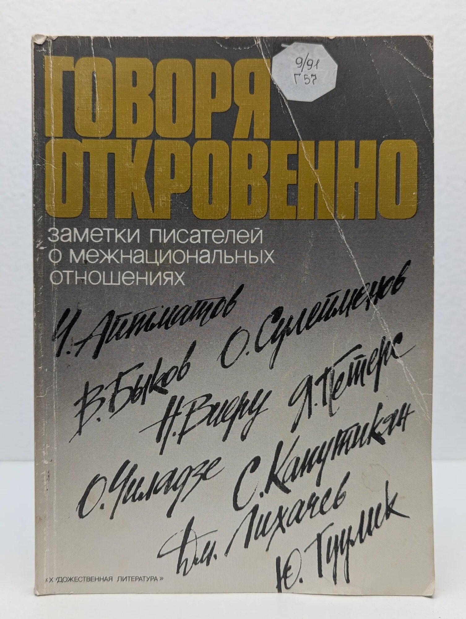 Говоря откровенно. Заметки писателей о межнациональных отношениях Сборник 1989