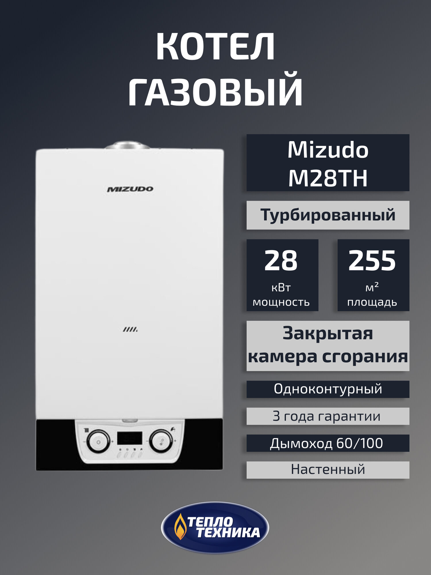 Газовый котел настенный MIZUDO M28TH 28кВт, одноконтурный, турбированный