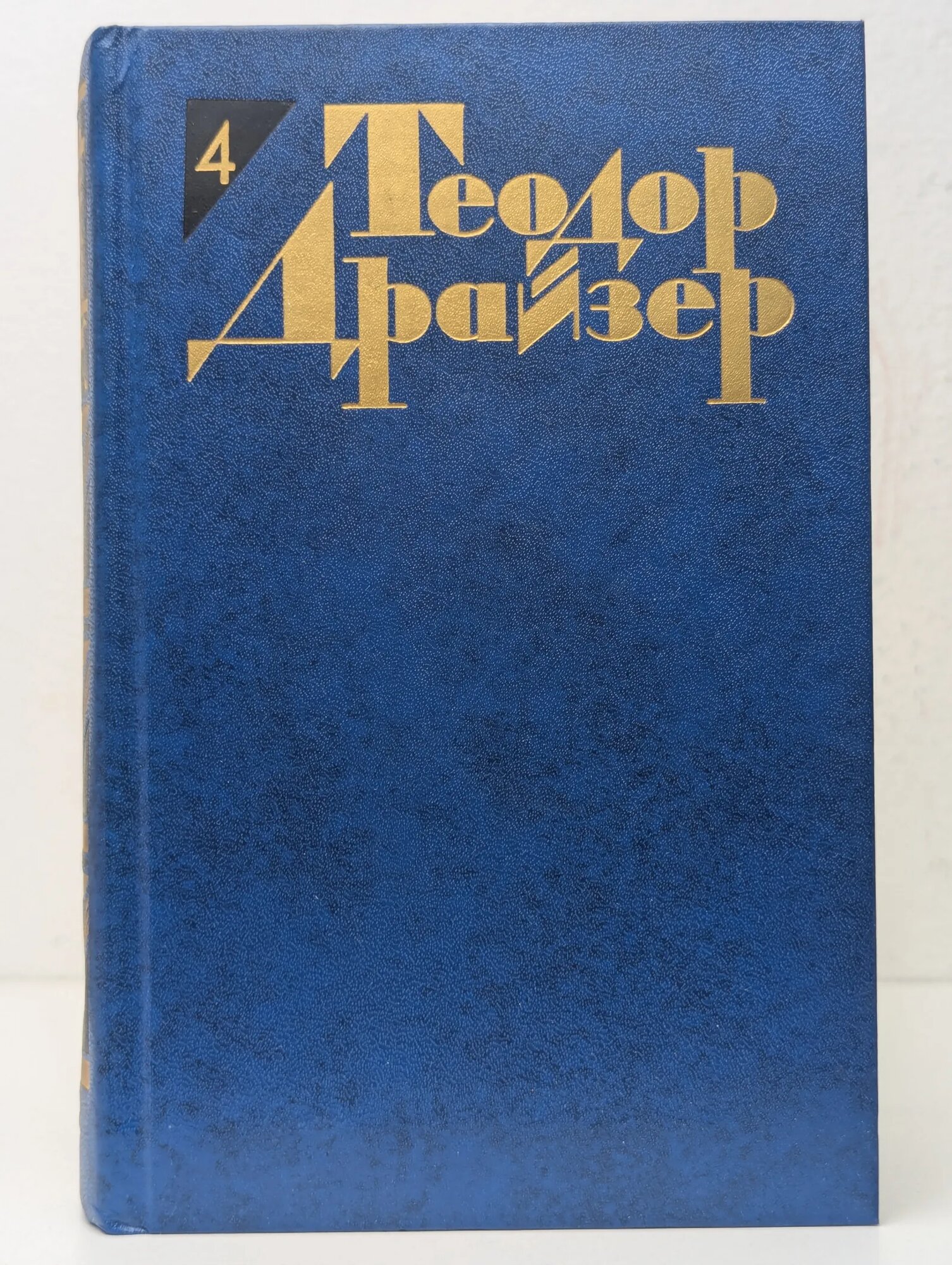 Теодор Драйзер. Собрание сочинений в 12 томах. Том 4 Драйзер Теодор Герман Альберт 1986