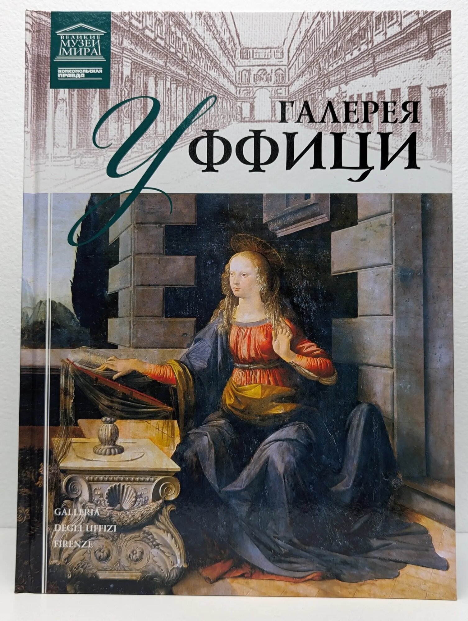 Великие музеи мира. Том 9. Галерея Уффици Барагамян Анаит Арменаковна (ред.) 2011