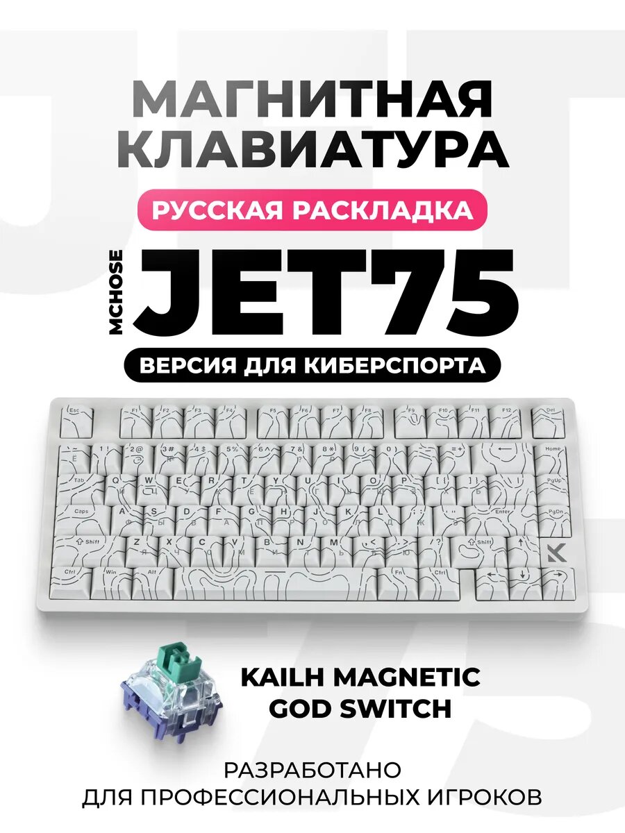 Магнитная игровая клавиатура MCHOSE Jet75 (Русская раскладка) RGB, Kailh God Switch, Hot Swap, 80 клавиш, белая