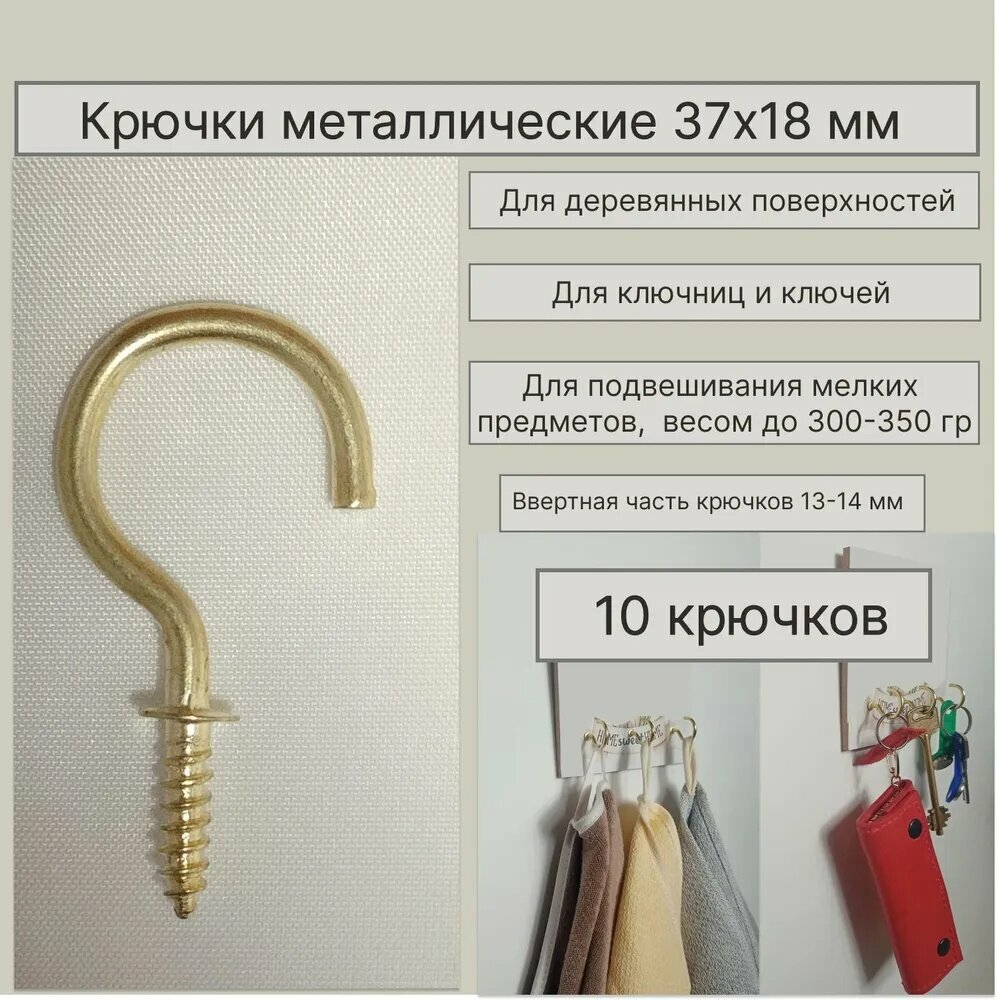 Винт-крючок для ключниц 37х18 мм (большой) / 10 штук / желтого цвета