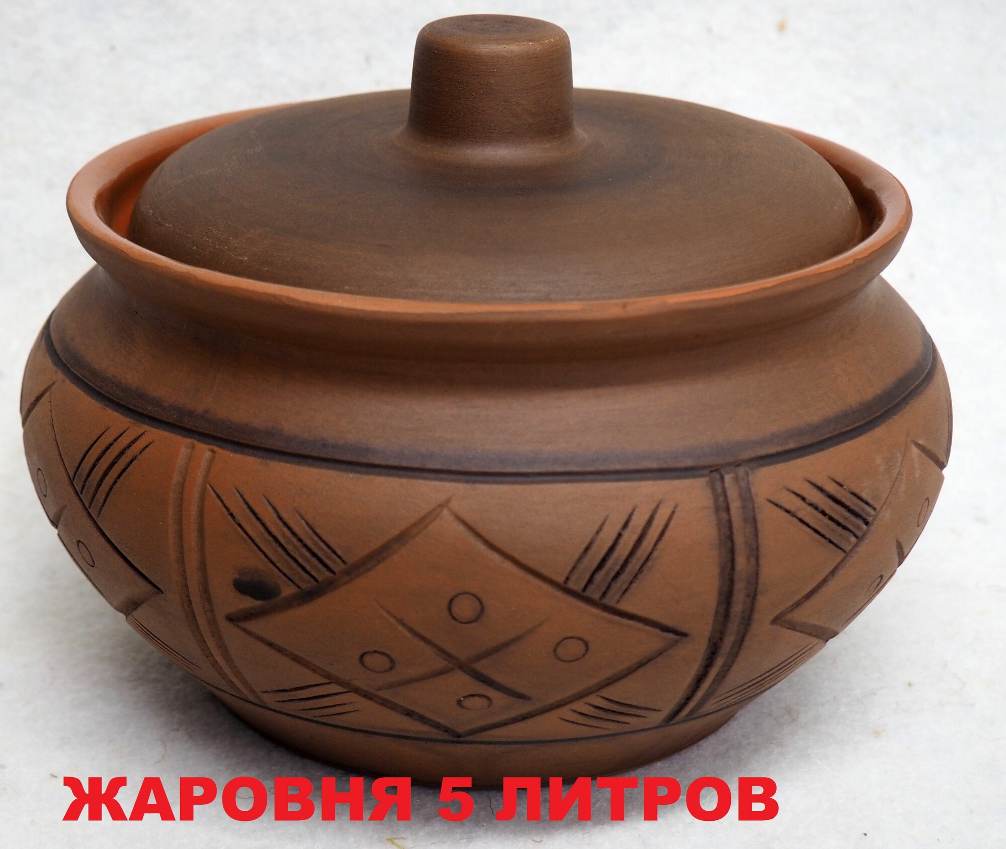 Жаровня глиняная керамическая 5л молочениес крышкой