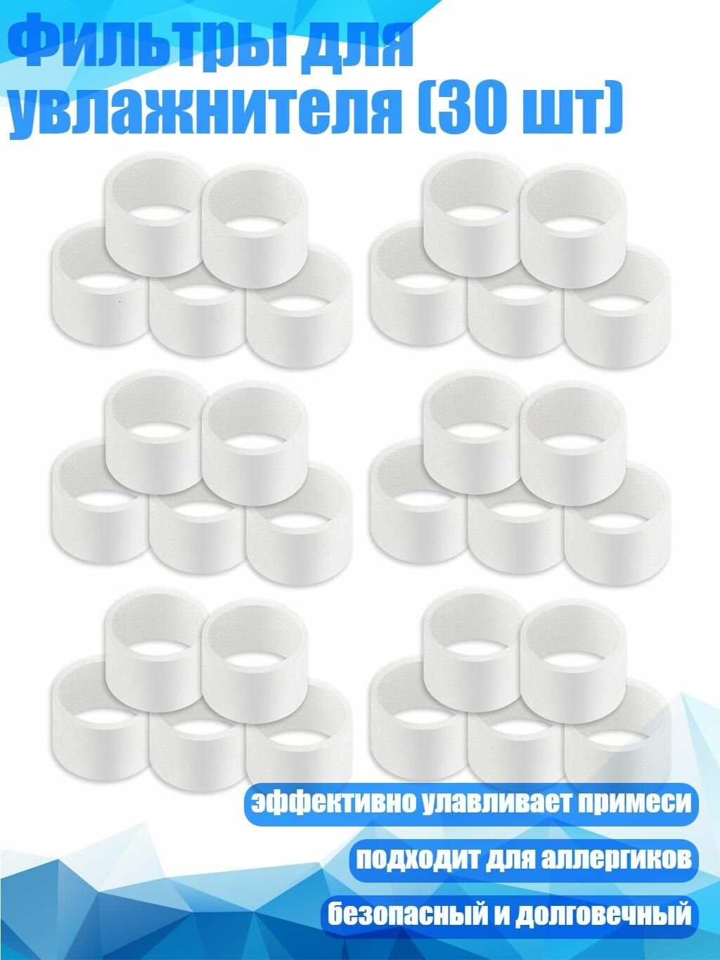 Фильтры для увлажнителя (30 шт)