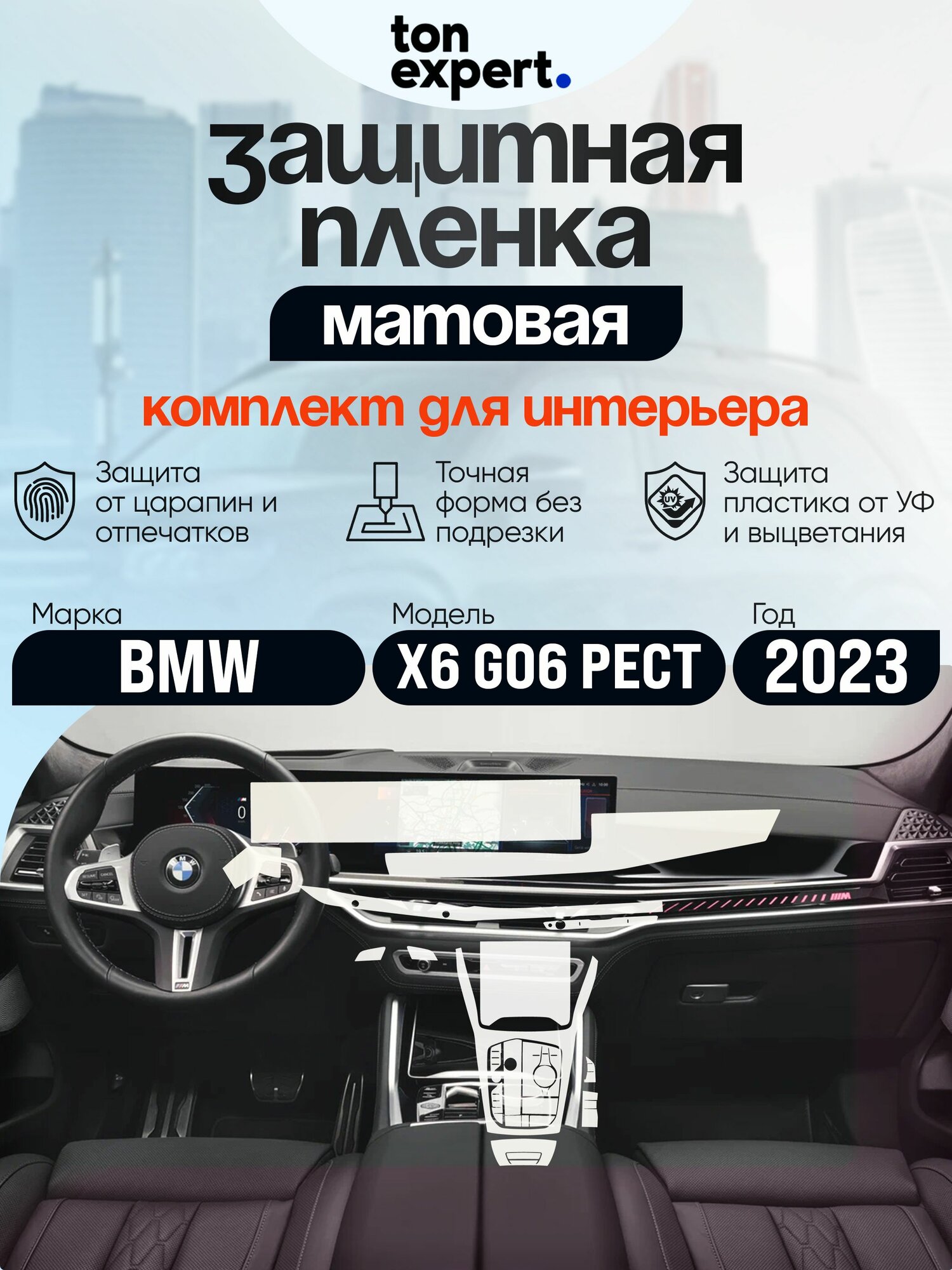 BMW X6 G06 Рестайлинг / Комплект матовой защитной пленки для салона