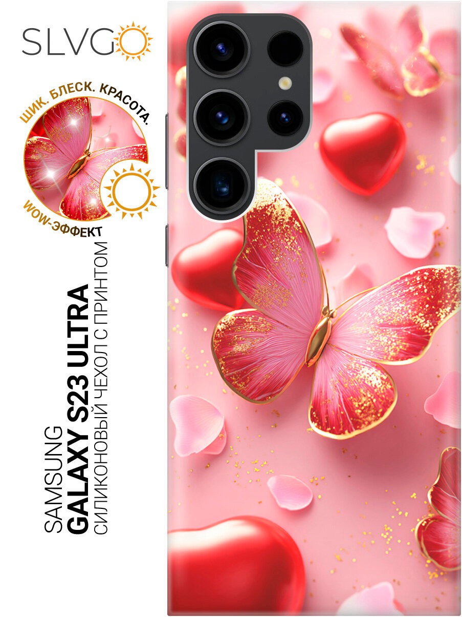 Силиконовый чехол на Samsung Galaxy S23 Ultra с принтом Бабочка в океане любви, trn