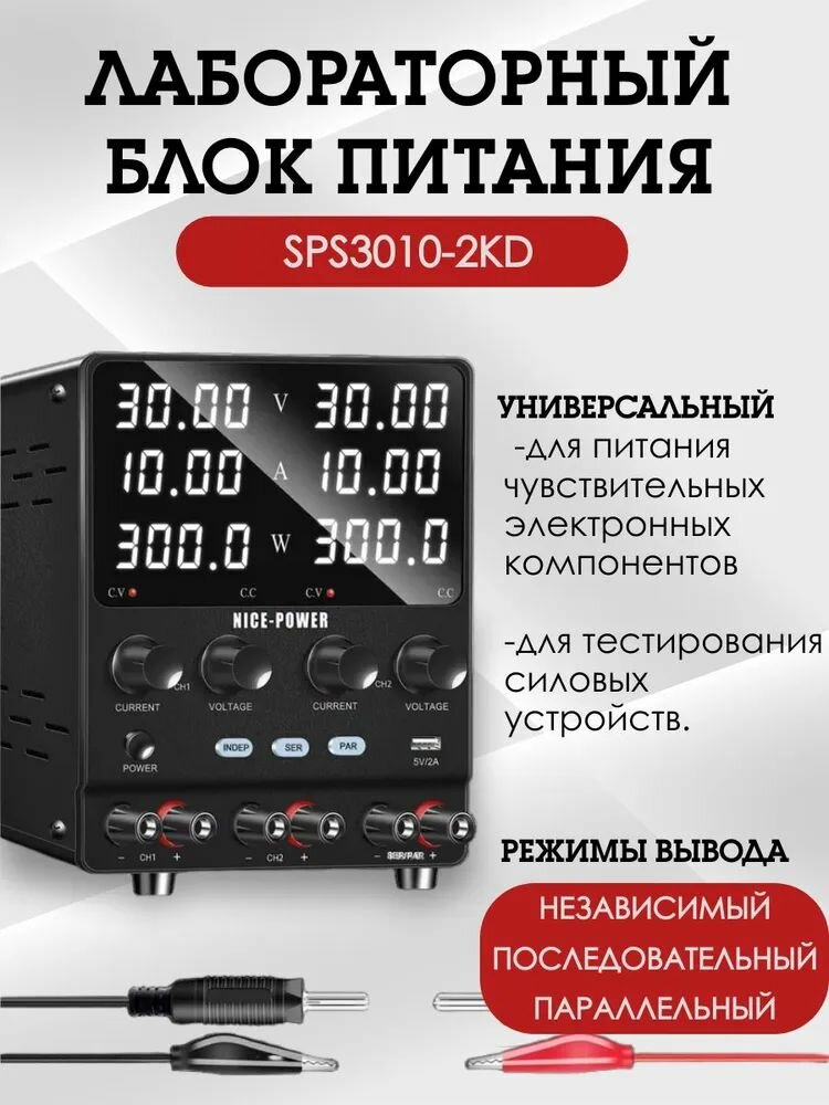 Регулируемый двухканальный лабораторный источник питания постоянного тока, 30в 10А, блок питания регулируемый лабораторный