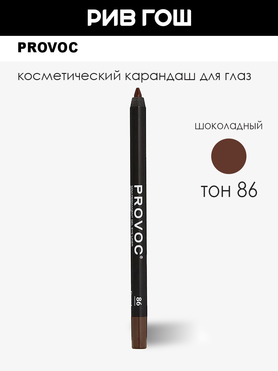 PROVOC Карандаш для глаз полуперманентный гелевый Gel Eye Liner, 1,2 г, 86 Desired