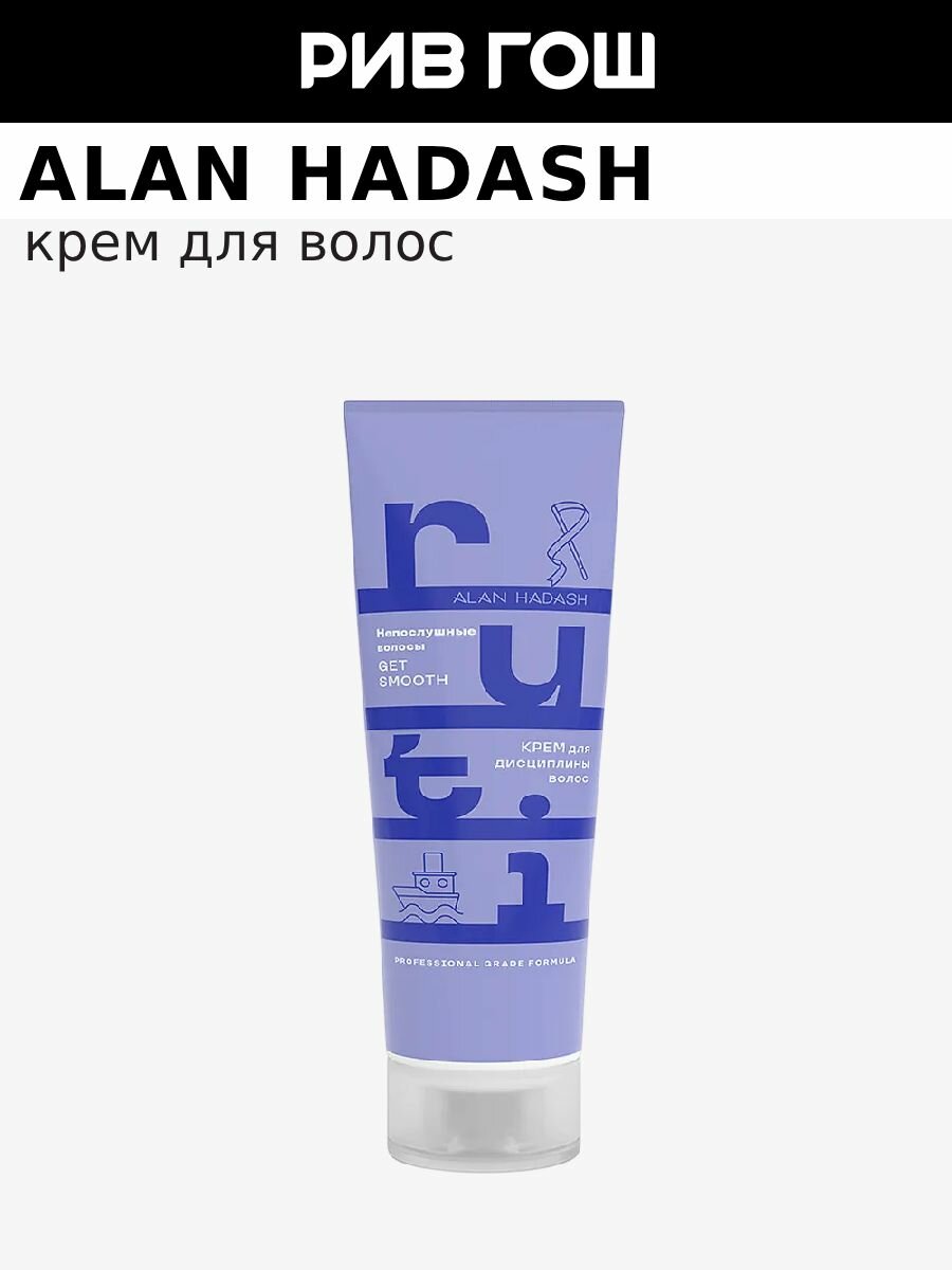 ALAN HADASH Крем для волос Ruti для разглаживания и дисциплины, 100 мл