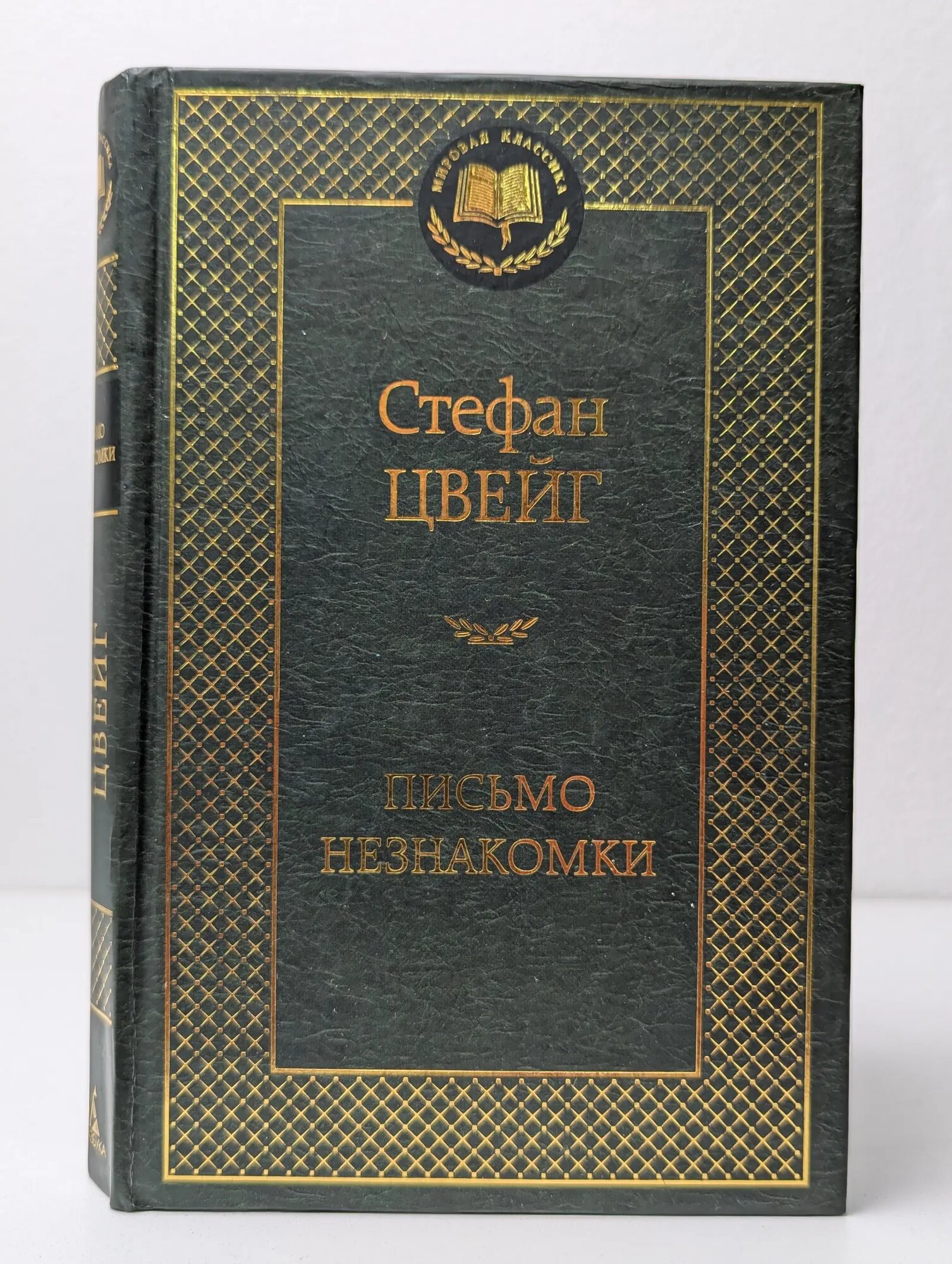 Письмо незнакомки Цвейг Стефан 2014