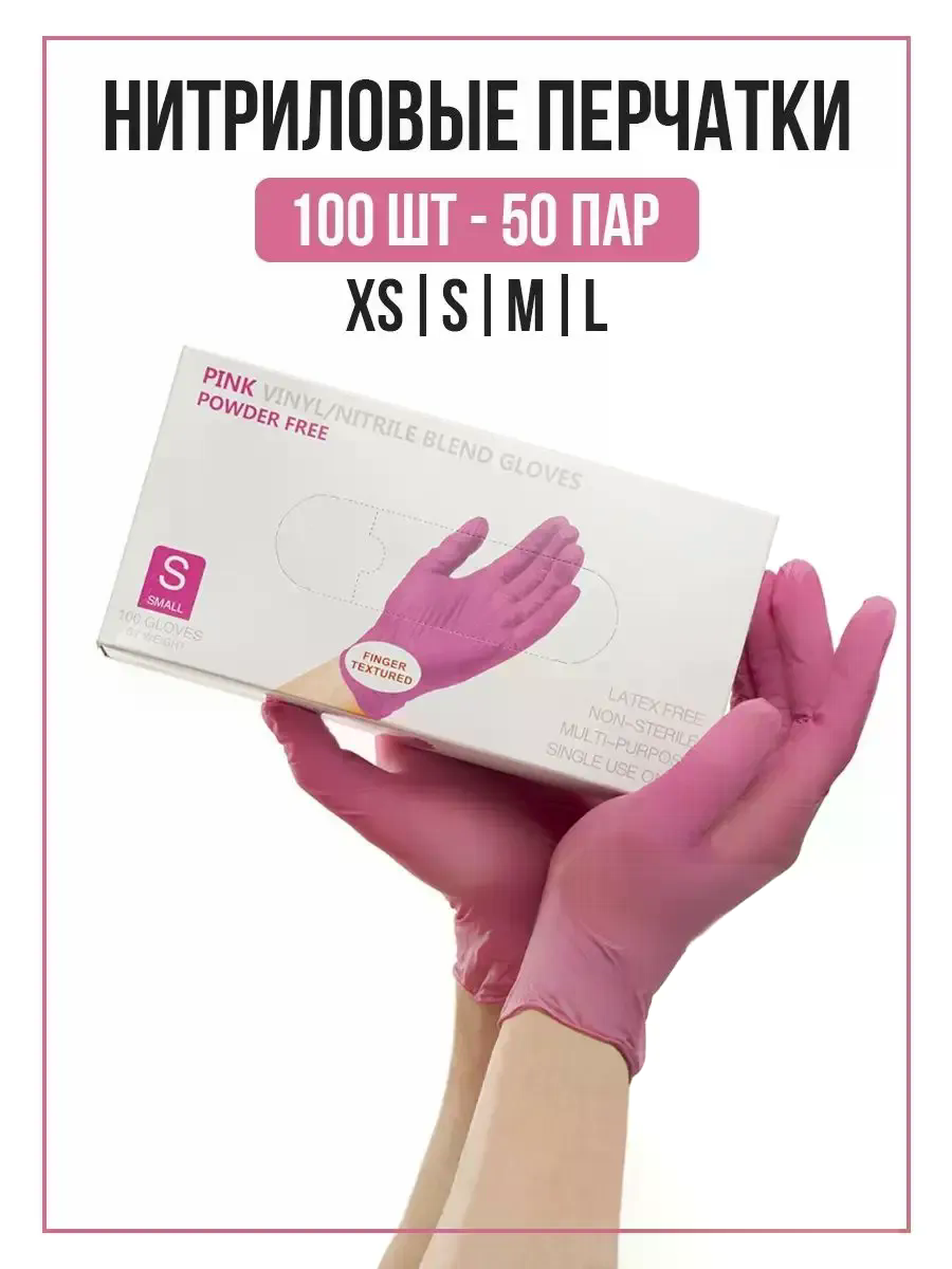 Перчатки, перчатки нитриловые с добавлением винила, хозяйственные, одноразовые неопудренные, розовый, 100 шт, 50 пар, XS