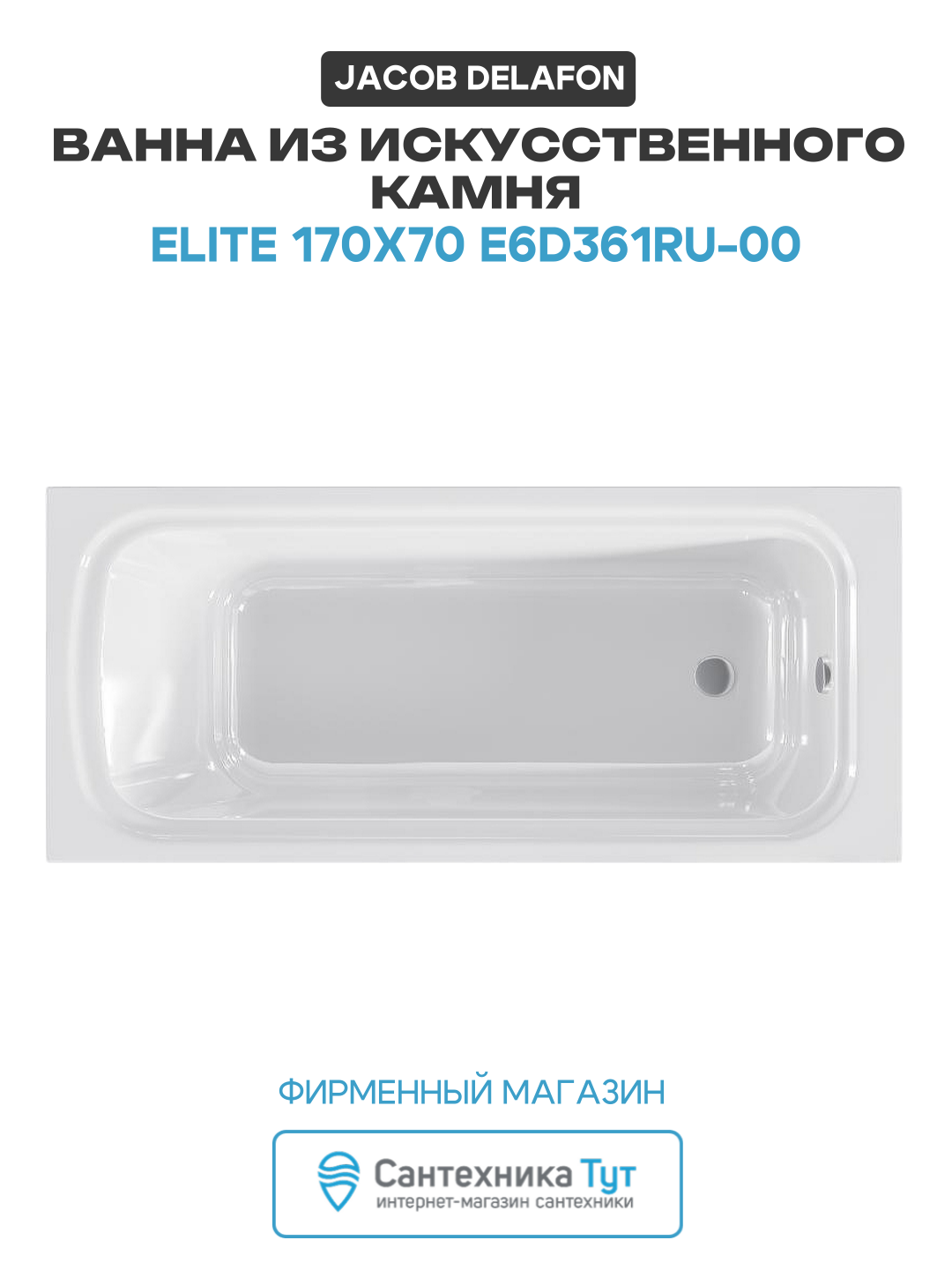Ванна из искусственного камня Jacob Delafon Elite 170x70 E6D361RU-00 белый искусственный камень