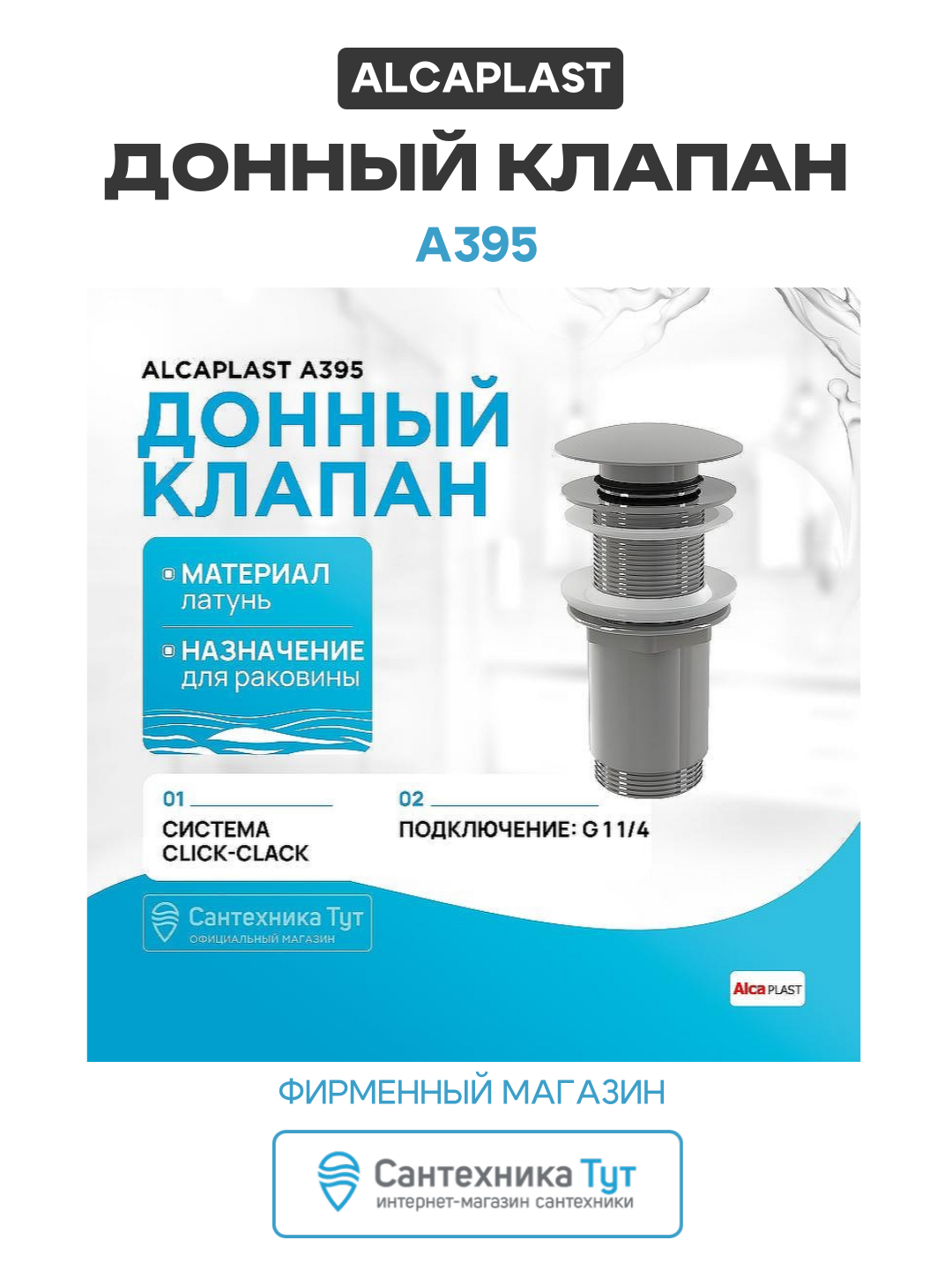 Донный клапан Alcaplast A395 Хром латунь хром, современный