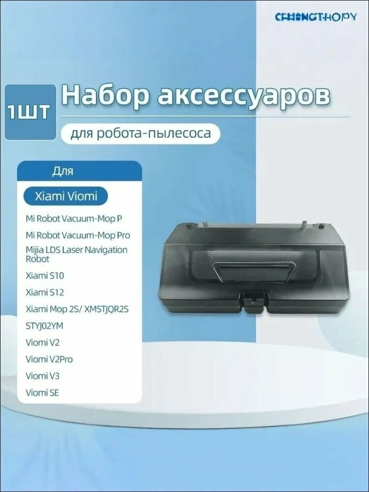 2 в 1 резервуар для воды и пылесборник для робота-пылесоса Xiaom Mi Robot Vacuum-Mop Pro / Mop p / Mop 2S, Xiami S10 S12, B106GL, Viomi V2 SE, STYJ02YM.