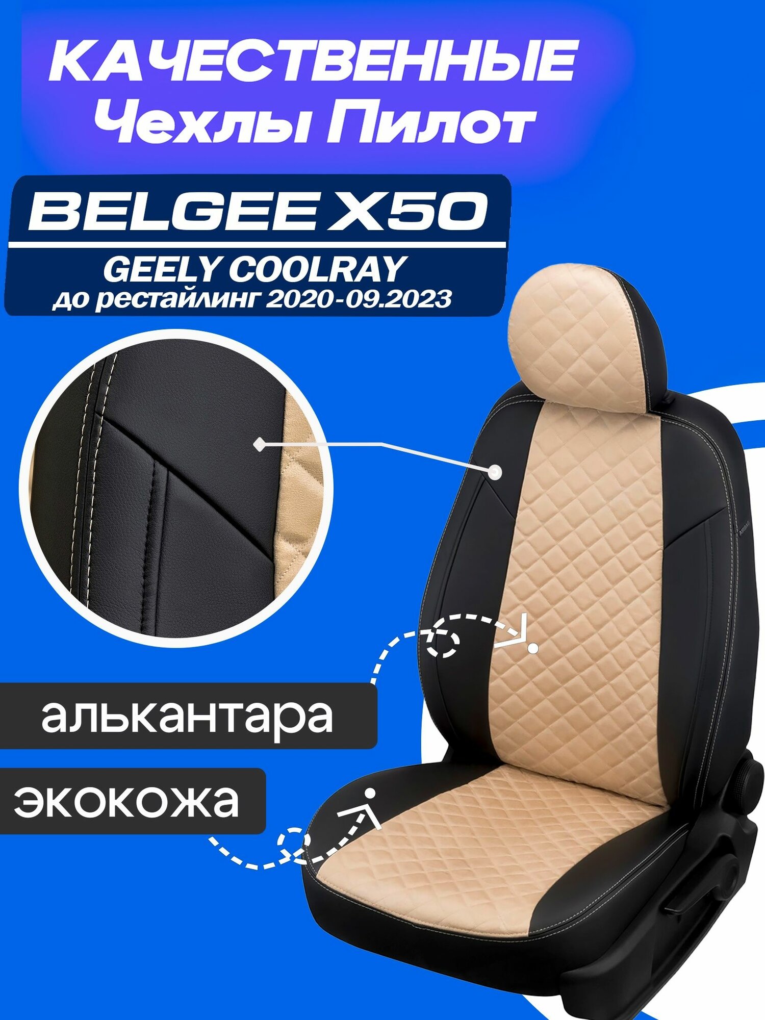 Чехлы на Белджи х50 и Джили Кулрей 2020-09.2023. Авточехлы Алькантара + Экокожа Belgee x50 2023 2024 2025 2026 2027, Geely Coolray 2020 2021 2022 до рестайлинг