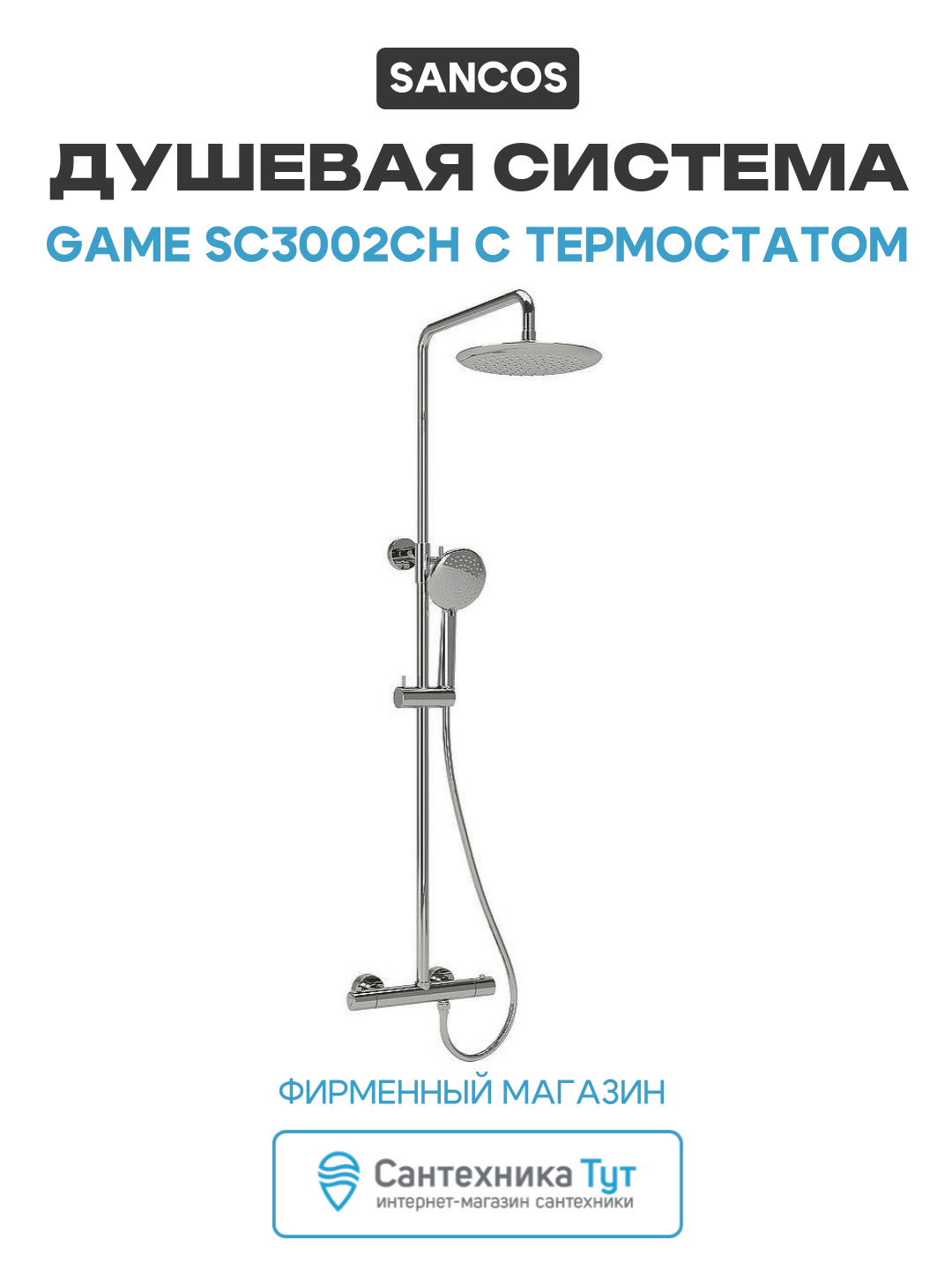 Душевая система Sancos Game SC3002CH с термостатом Хром латунь на стену без излива со смесителем