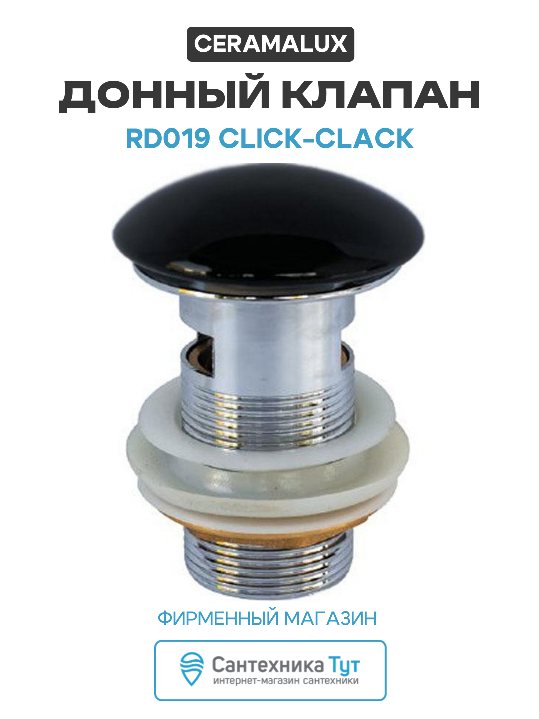 Донный клапан CeramaLux RD019 click-clack Черный глянцевый, стильный дизайн