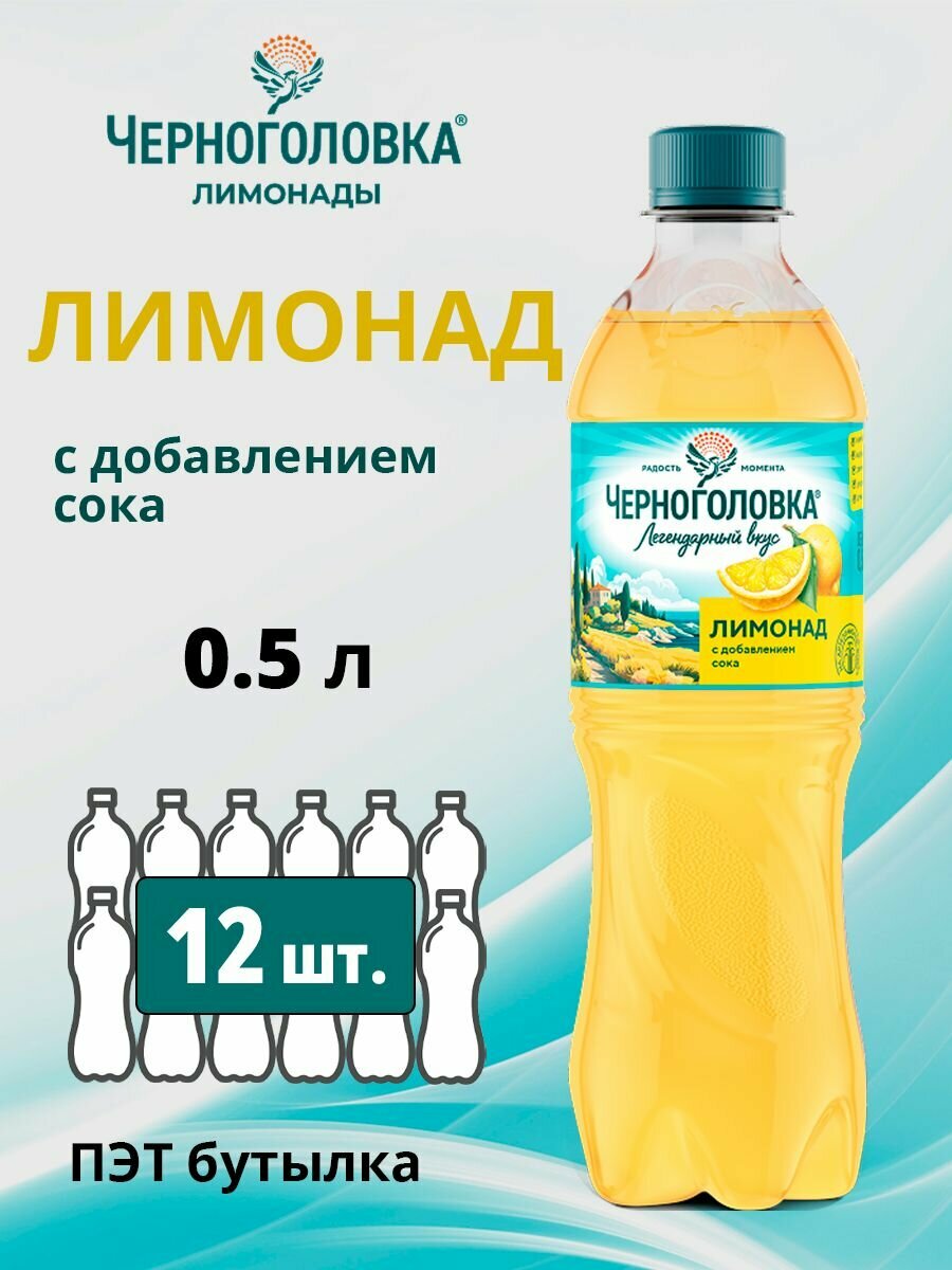 Напиток газированный Черноголовка Лимонад Оригинальный 0,5 л в ПЭТ-бутылке, 12 шт.