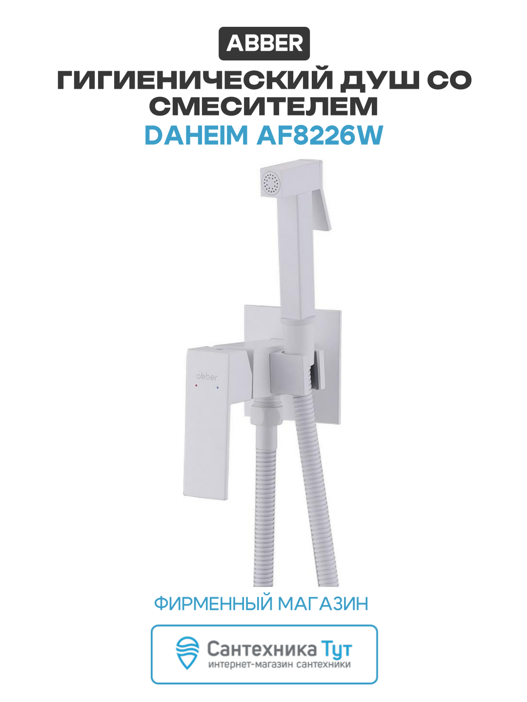 Гигиенический душ со смесителем Abber Daheim AF8226W цвет Белый матовый