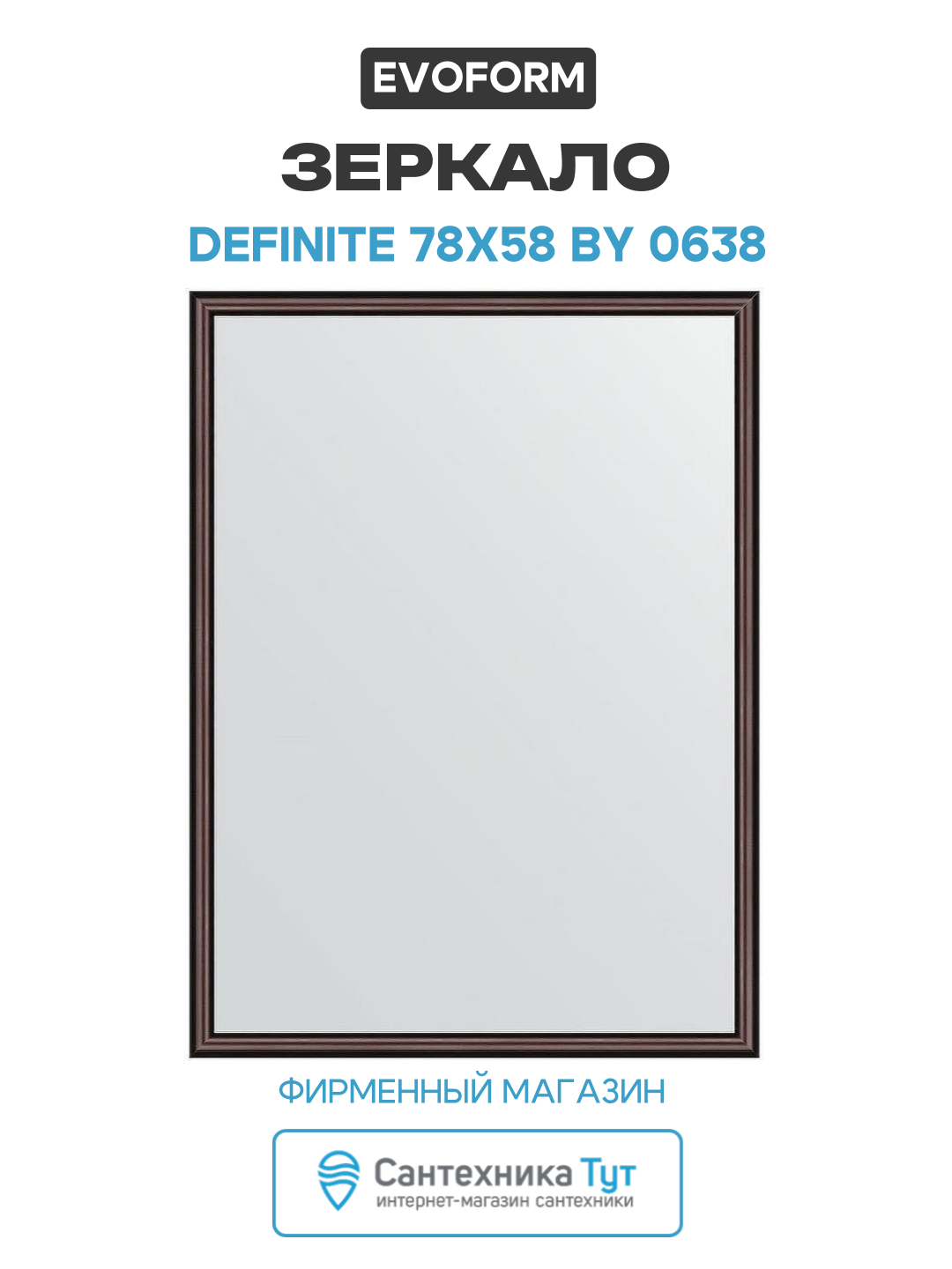 Зеркало Evoform Definite 78х58 BY 0638 в багетной раме - Махагон 22 мм стекло древесный узор