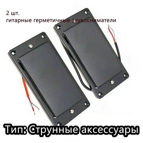 MX0310D 2 шт. гитарные герметичные звукосниматели хамбакеры двойная катушка Звукосниматель.