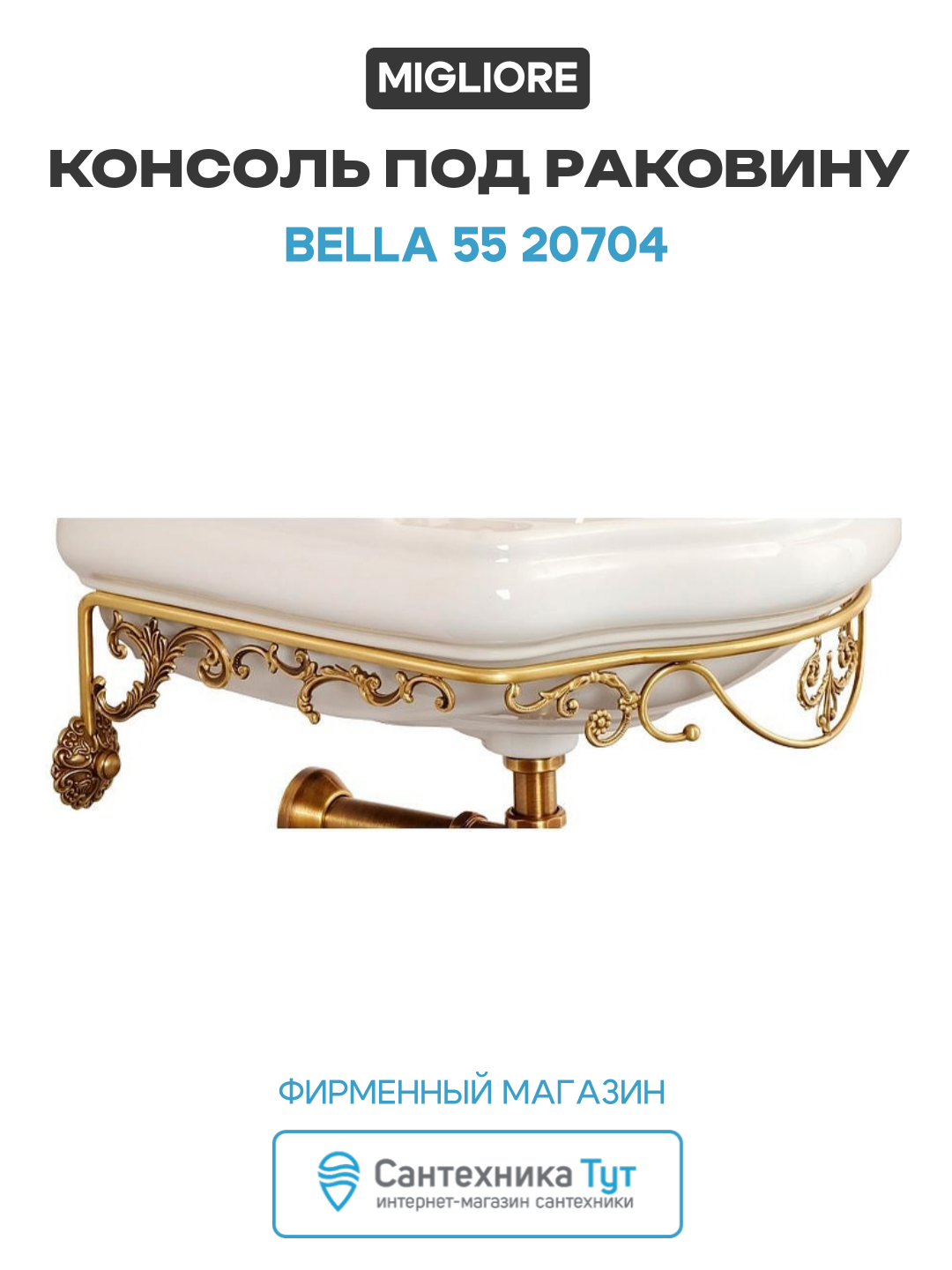 Консоль под раковину Migliore Bella 55 20704 цвет Бронза, стильный дизайн