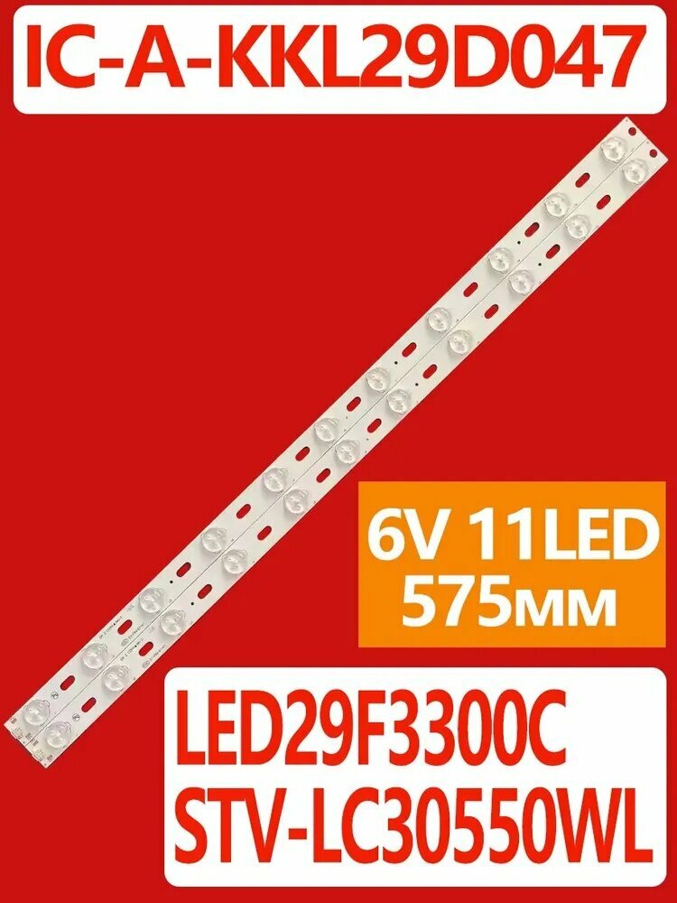 2шт. Подсветка IC-A-KKL29D047 для LED29F3300C STV-LC30550WL