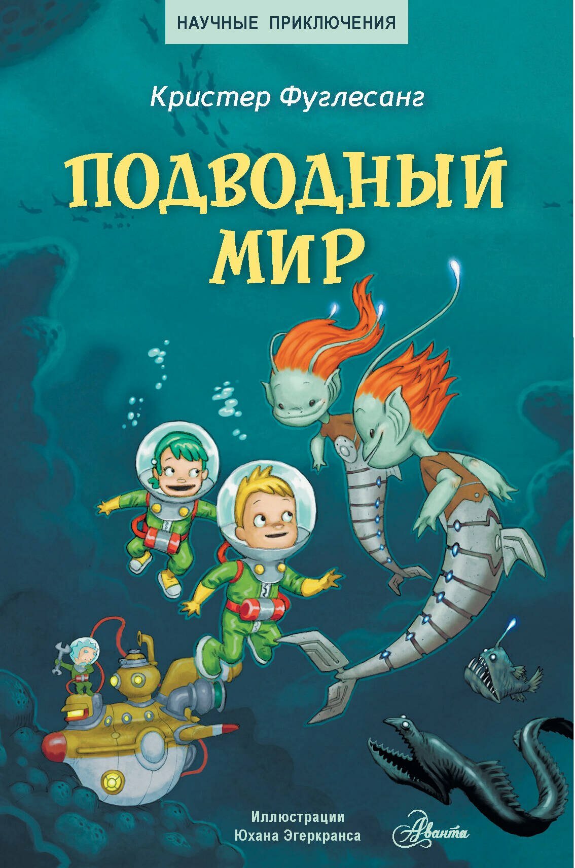 Книга: "Подводный мир" от Фуглесанг К, русский язык, Фантастика и фэнтези для детей