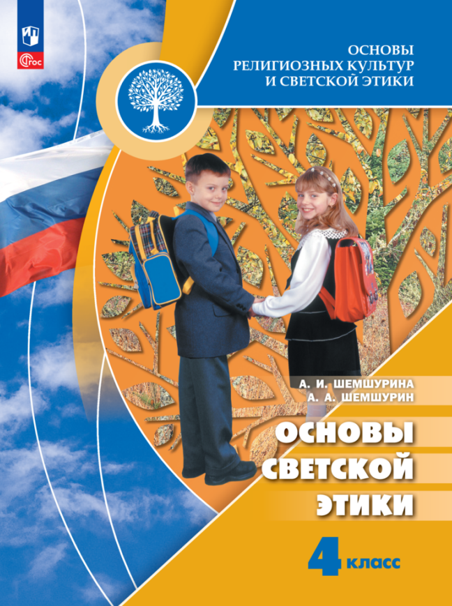 Книга: "Основы религиозных культур и светской этики. Основы светской этики. 4 класс. Учебник" от Шемшурин А, русский язык, орксэ 4 класс учебники