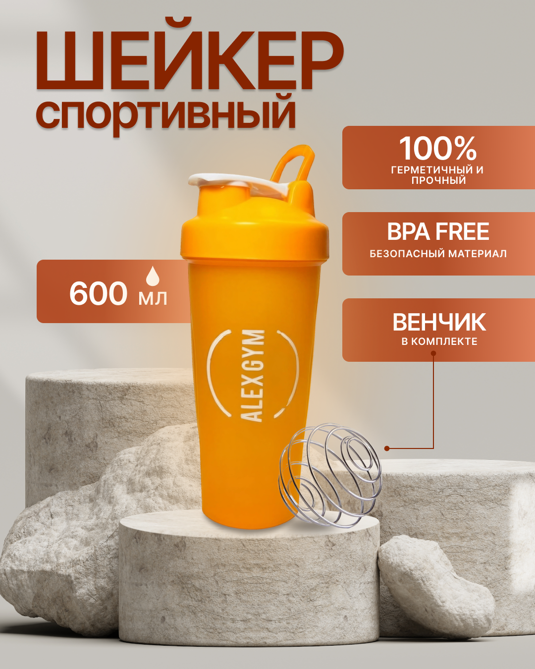 Шейкер спортивный для протеина воды и коктейлей с пружинкой-венчиком ALEXGYM 600МЛ